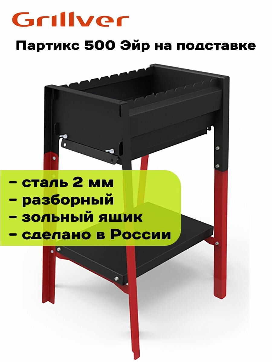 Мангал разборный Grillver Партикс 500 Эйр на подставке (с ножками)