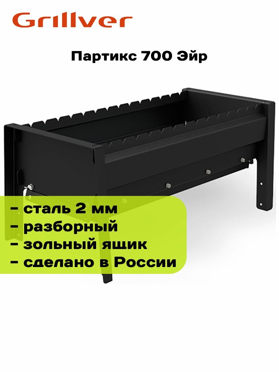 Мангал разборный Grillver Партикс 730 Эйр, сталь 2 мм, для шампуров или решетки