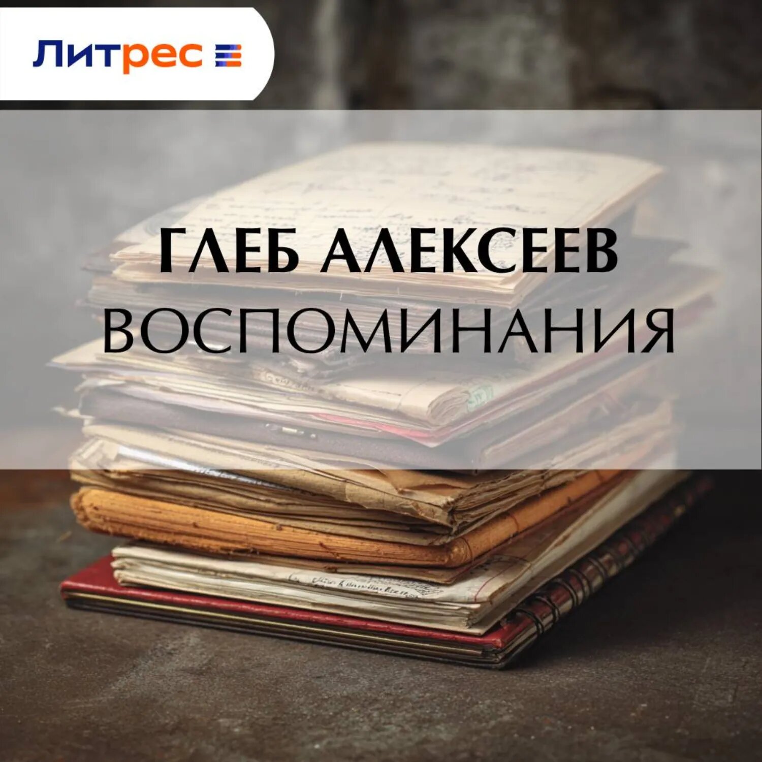 Воспоминания [Аудиокнига]