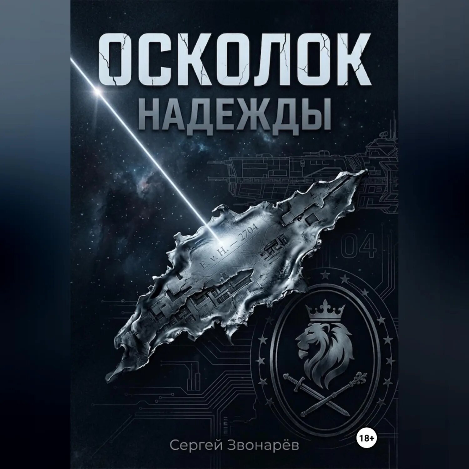Осколок «Надежды» [Аудиокнига]
