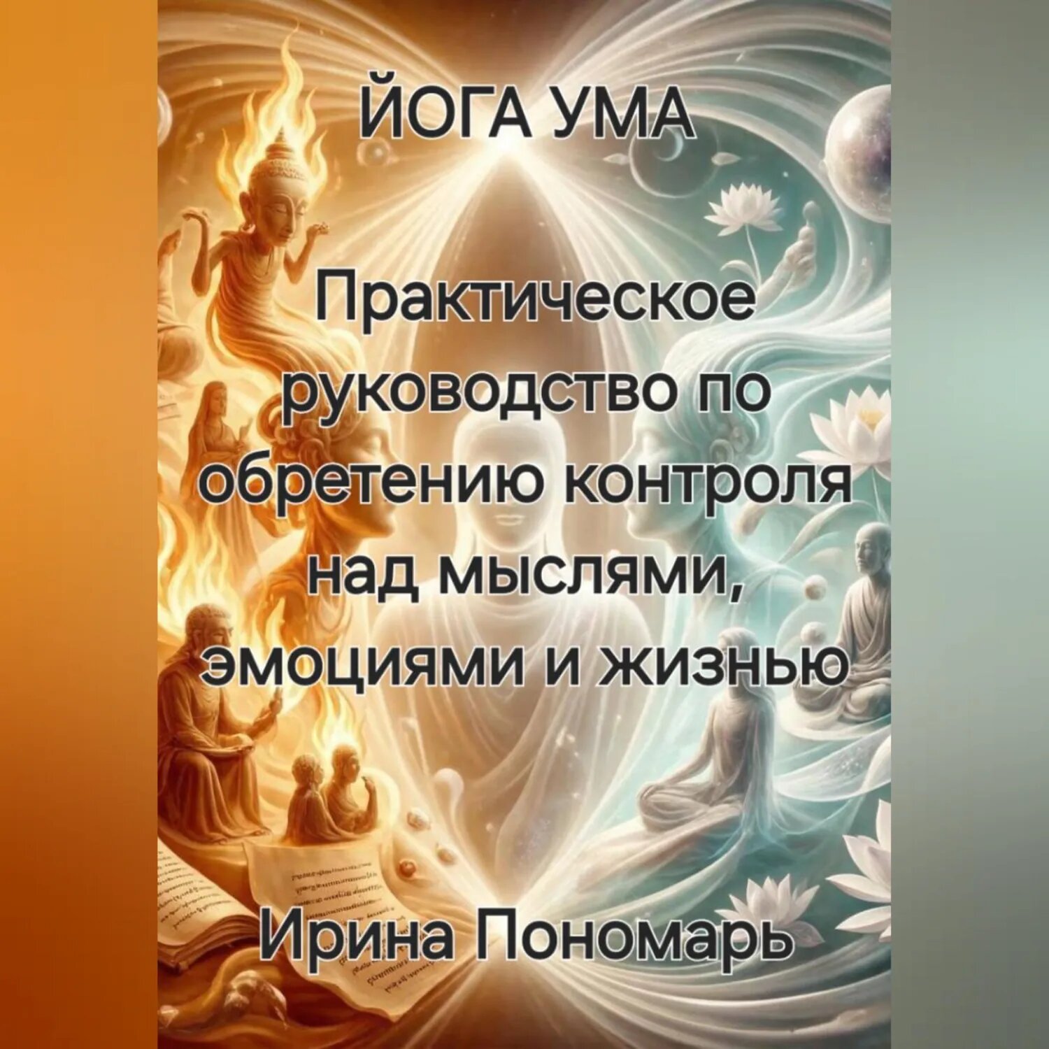 Йога Ума: Практическое руководство по обретению контроля над мыслями, эмоциями и жизнью [Аудиокнига]