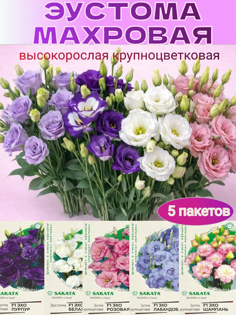 Эустома махровая высокорослая семена 5 пакетов