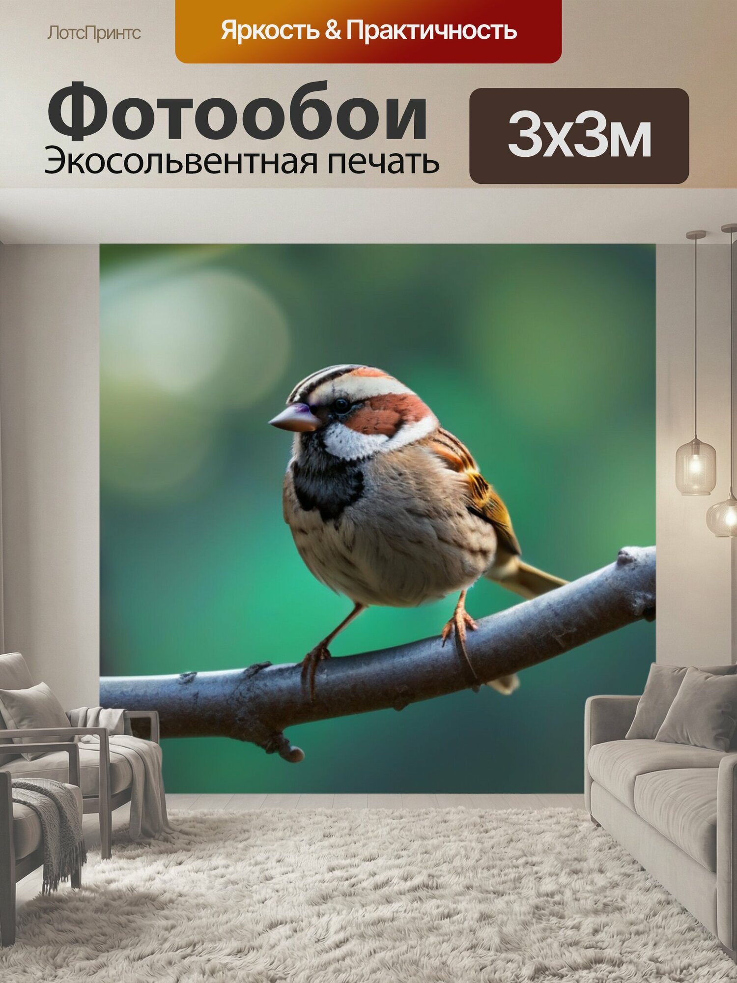 Фотообои "Воробей на ветке с лесным фоном" 300x300 см. экосольвентная печать