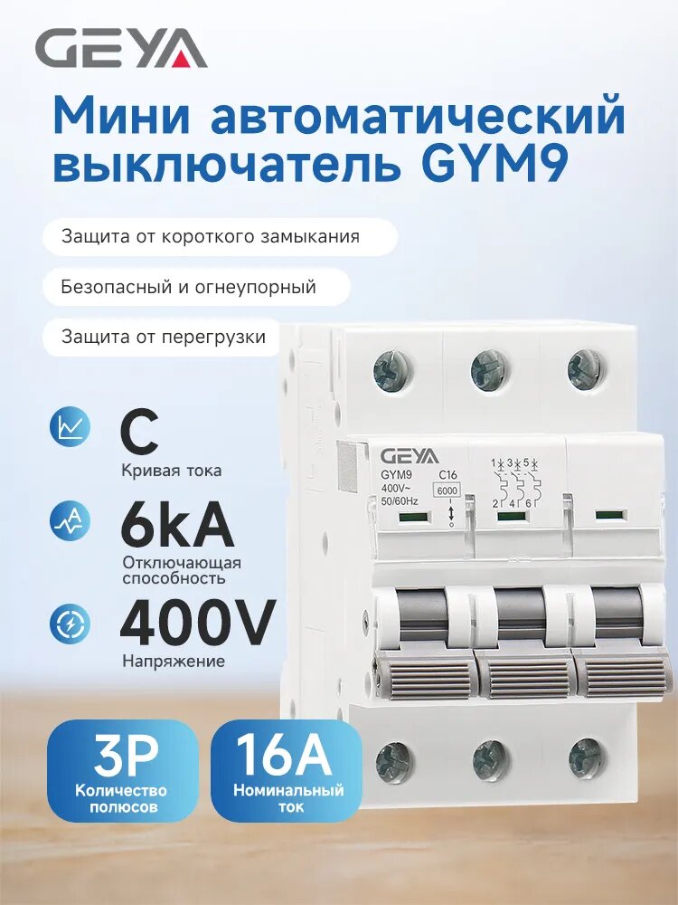 GEYA Автоматический выключатель 16А 3