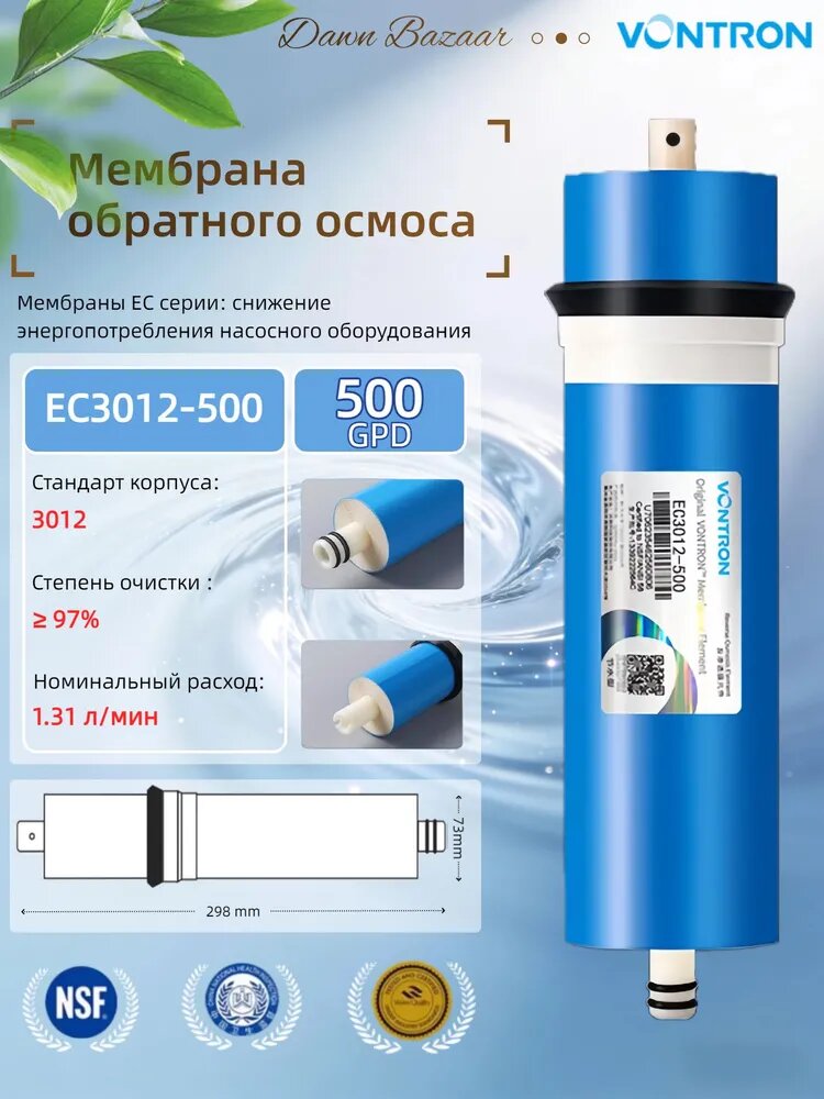 Vontron EC3012-500 Водосберегающая мембрана обратного осмоса, универсальный элемент для фильтра