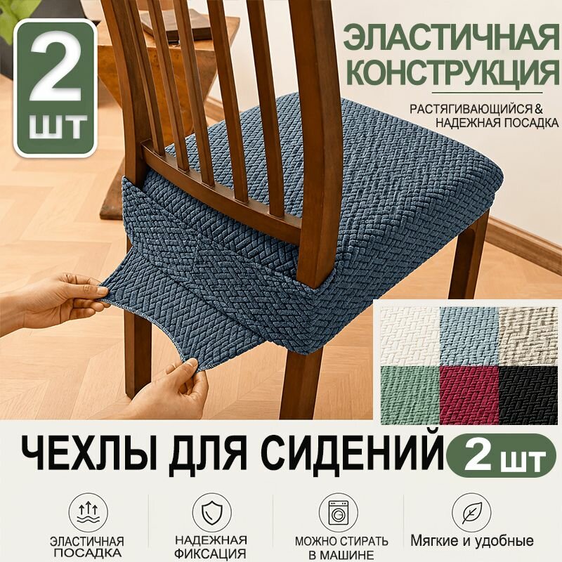 Чехол на мебель для стула, 40 см х 45см