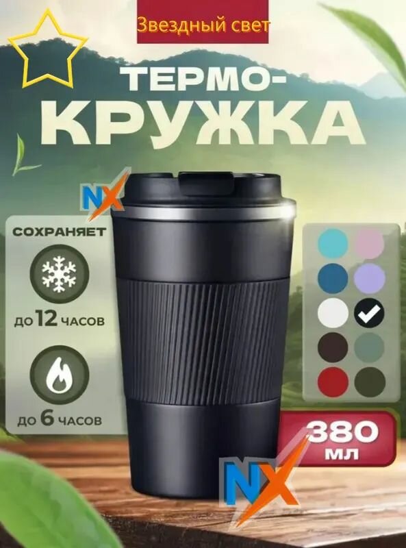 Термокружка одно, 0.38 л
