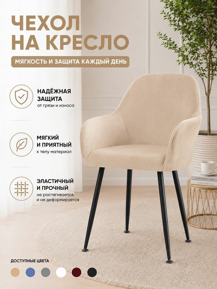 Чехол на мебель для кресла, 52 см х 45см