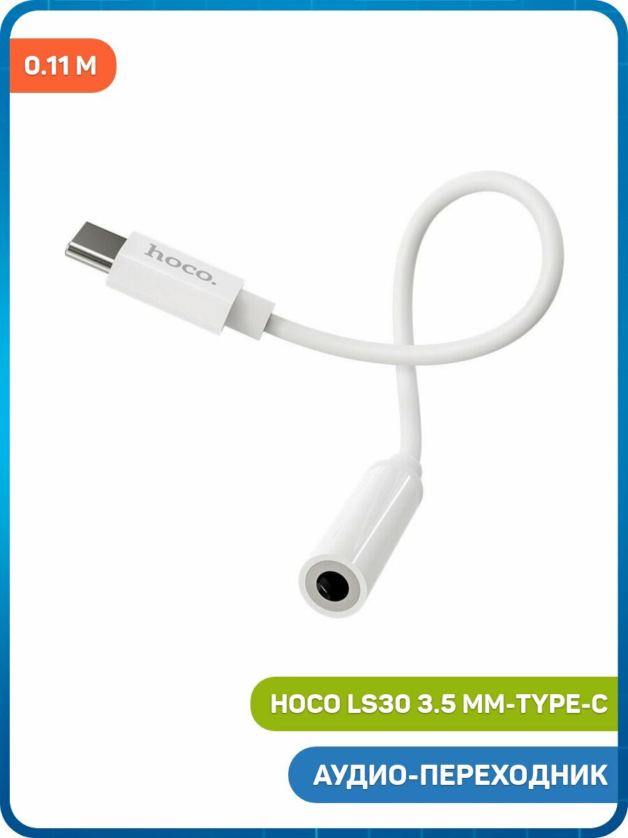 Аудио-переходник (адаптер) Hoco LS30 3.5 мм-Type-C (мама-папа) белый