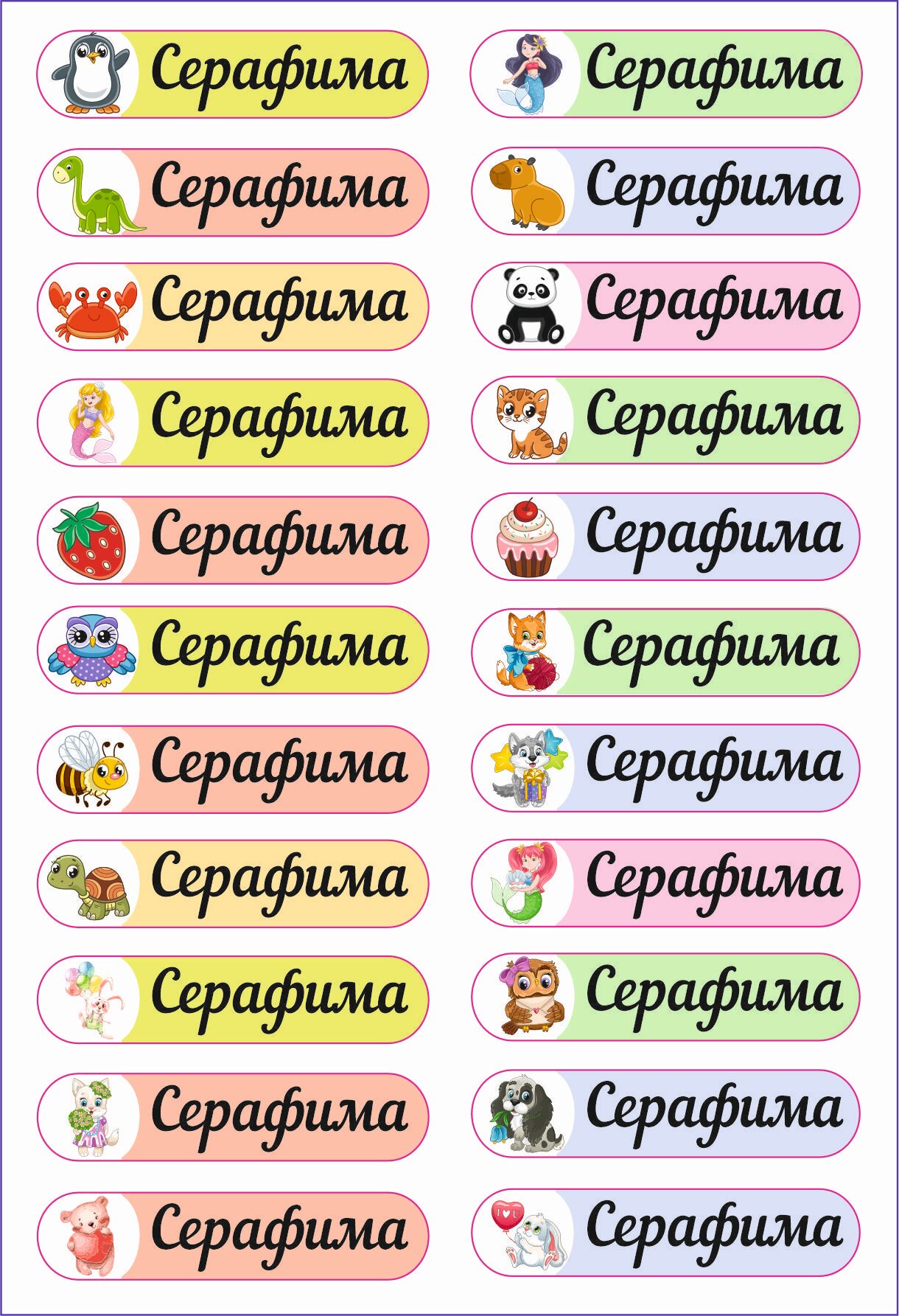 Наклейки с именем Серафима на канцелярские принадлежности