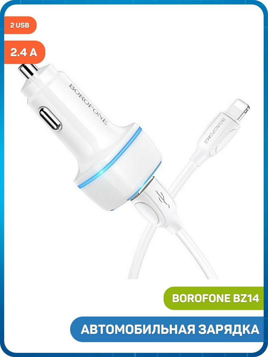 Автомобильное зарядное устройство (АЗУ) Borofone BZ14 (2 USB) + кабель Lightning, 2.4 А, белый