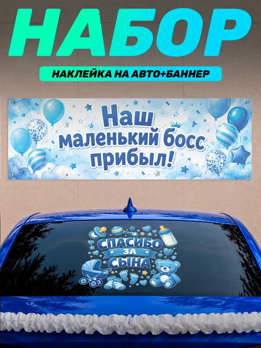 Баннер и наклейка на авто спасибо за сына