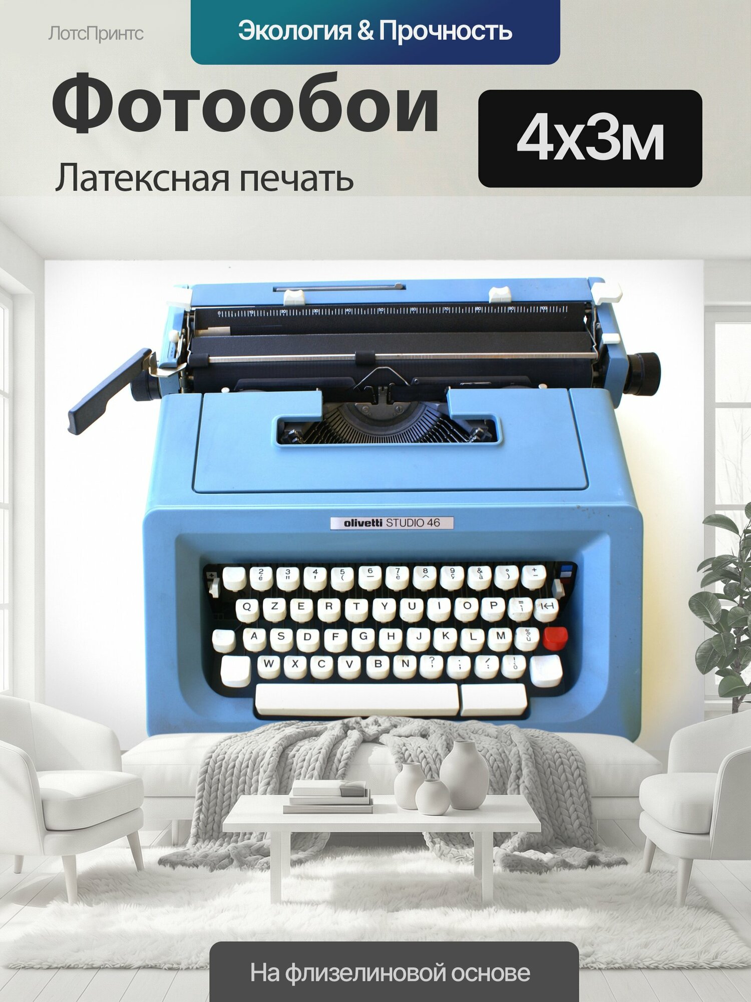 Фотообои моющиеся ударопрочные "Печатная машинка Старая пишущая машинка Olivetti Studio 46 пишущая машинка машина olivetti студия 46 механика." 400x300 см. латексная печать