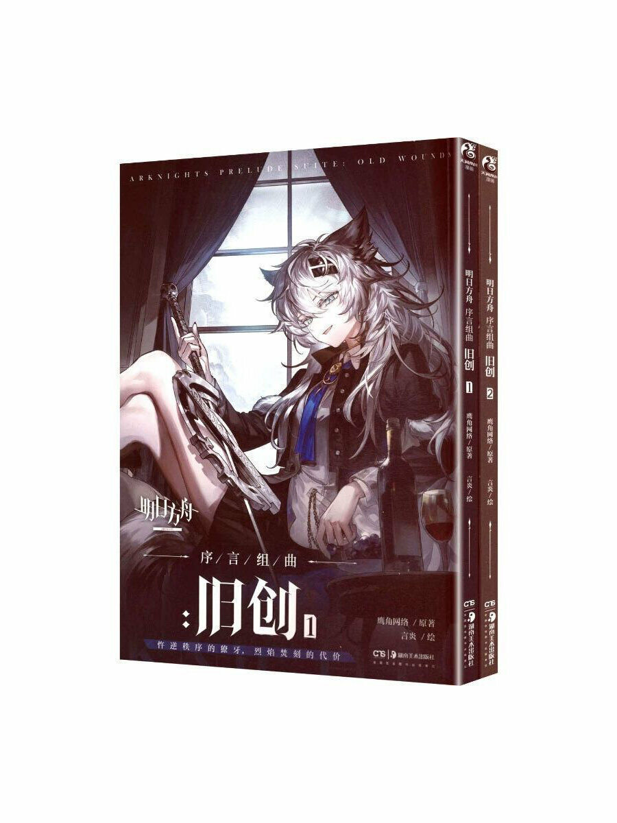 Манга "Arknights: Prelude Suite - Старая рана" (Том 1 и 2) на китайском языке ISBN 9787574607439