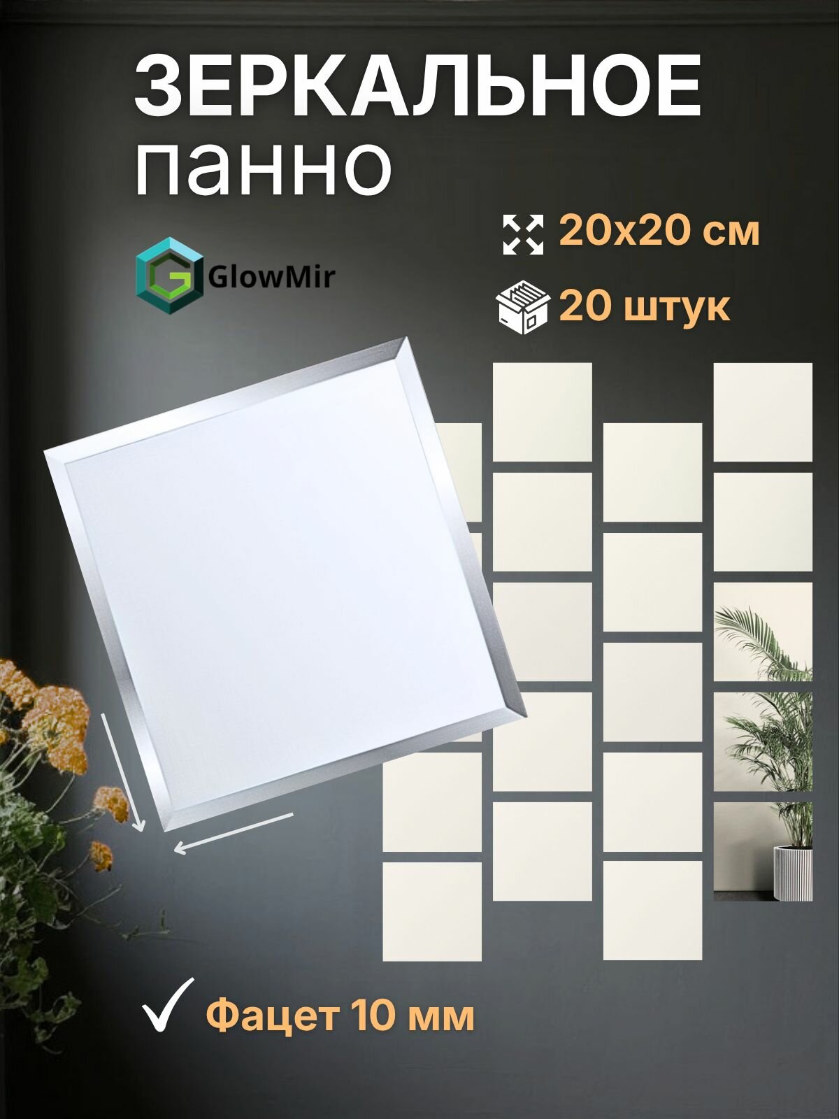 Зеркальное панно