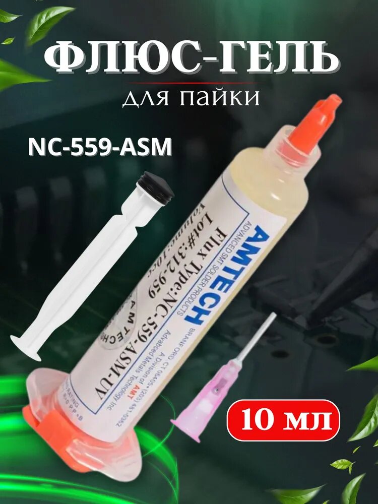 Флюс для пайки гелевый NC-559-ASM