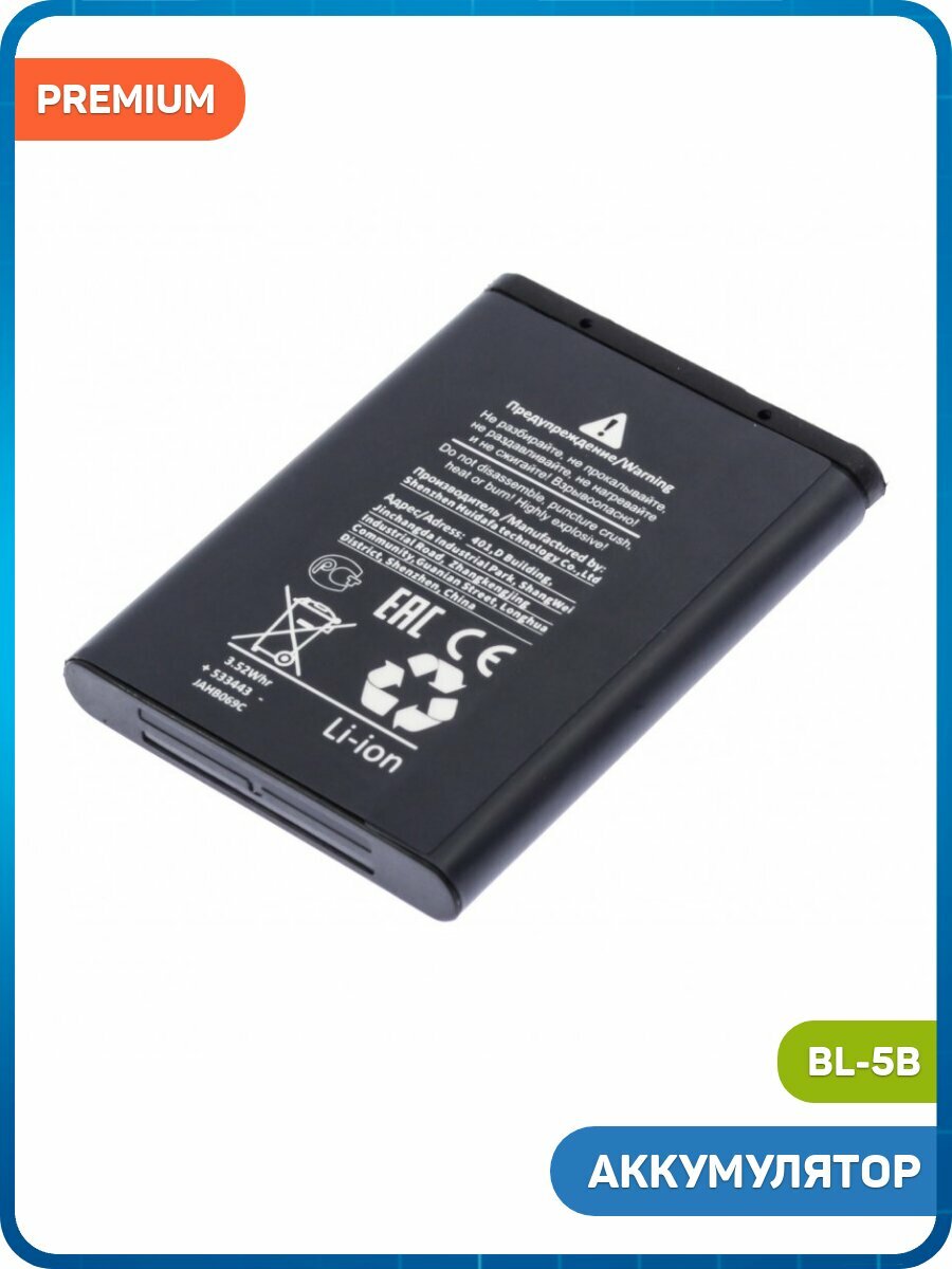 Аккумулятор Battery Collection для Nokia N80 / 5300 XpressMusic / N90 и др. (BL-5B) 950 мАч, AAA