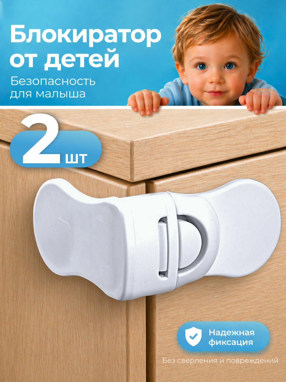Блокиратор от детей для шкафов, ящиков и дверей 2 шт