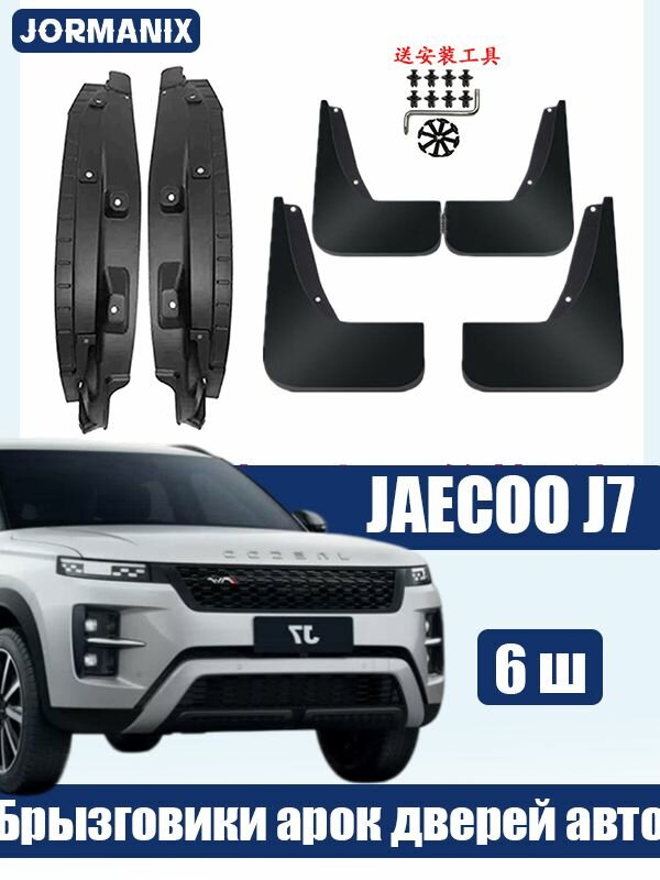 JAECOO J7 Защитные пластины от грязи на арки + Задние брызговики под арки задних дверей , jaecoo j7 2026 аксессуары
