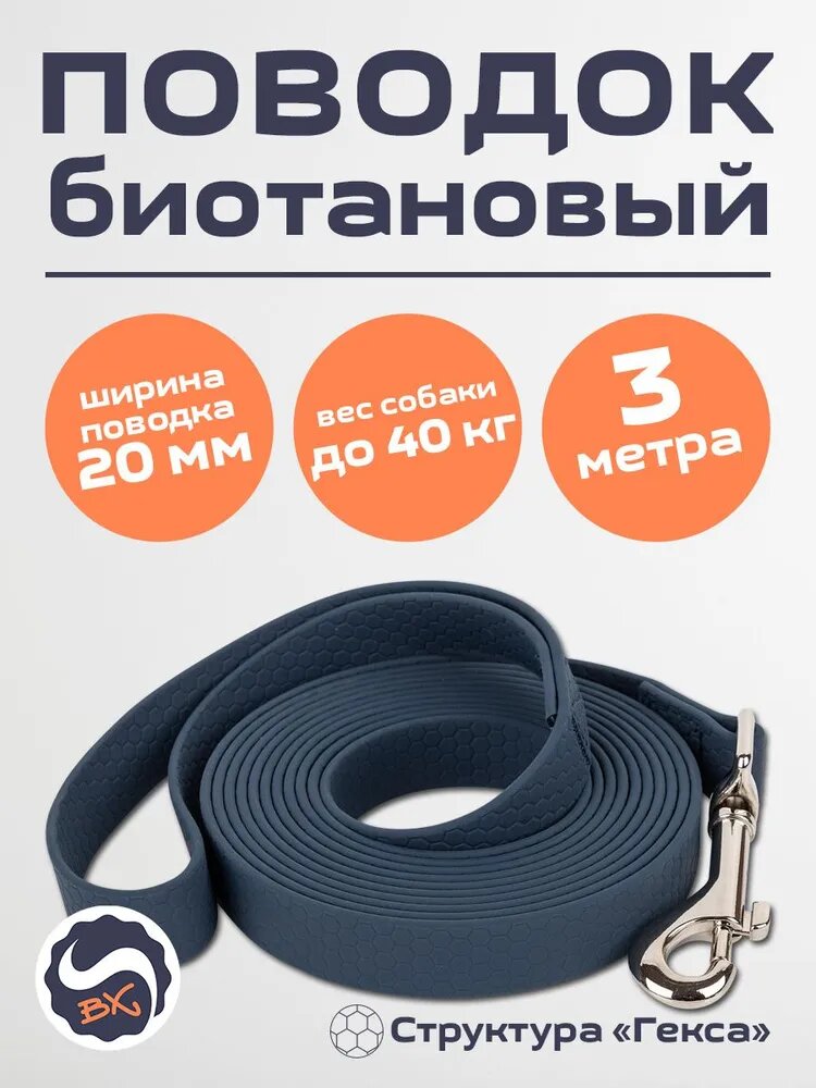 Поводок биотановый для собак Гекса, 20мм ширина, 3 метра, темно-синий
