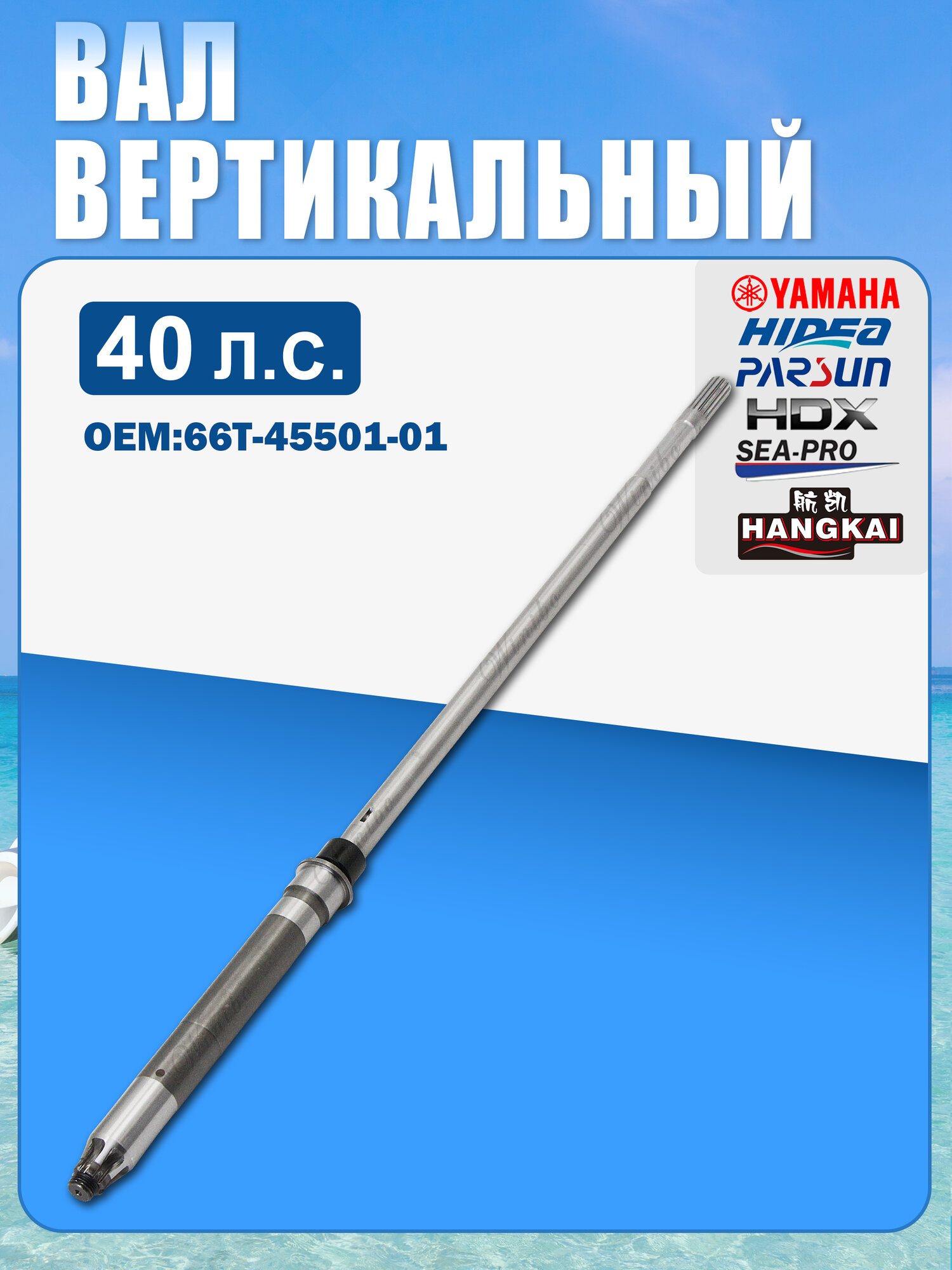 66T-45501-01 Вал вертикальный для Yamaha, Hidea 40