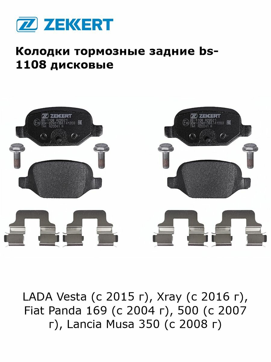 Колодки тормозные задние для LADA Vesta (с 2015 г), Xray (с 2016 г), Fiat Panda 169 (с 2004 г), 500 (с 2007 г), Lancia Musa 350 (с 2008 г) дисковые арт bs-1108