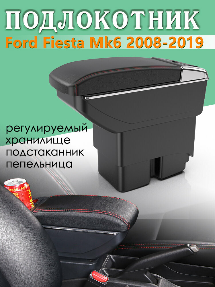 Подлокотник для Ford Fiesta/Форд Фиеста 2008-2019, центральный ящик для хранения с подстаканником, простая установка