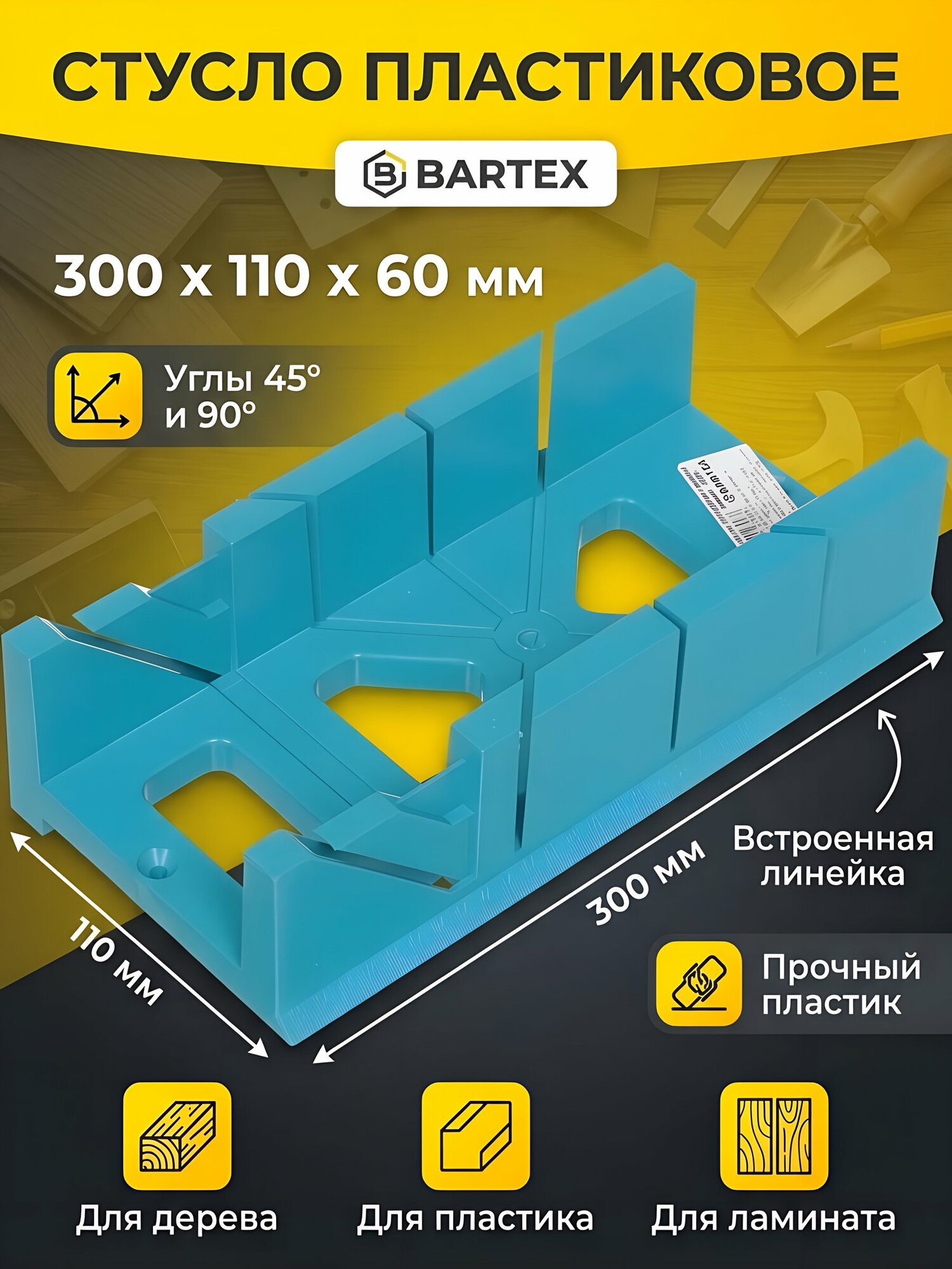 Стусло пластик, 300х110х60 мм, 4 угла, с линейкой, Bartex, 2770046082