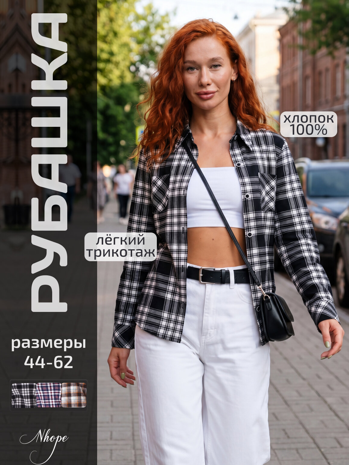 Рубашка Легкая и стильная без начеса