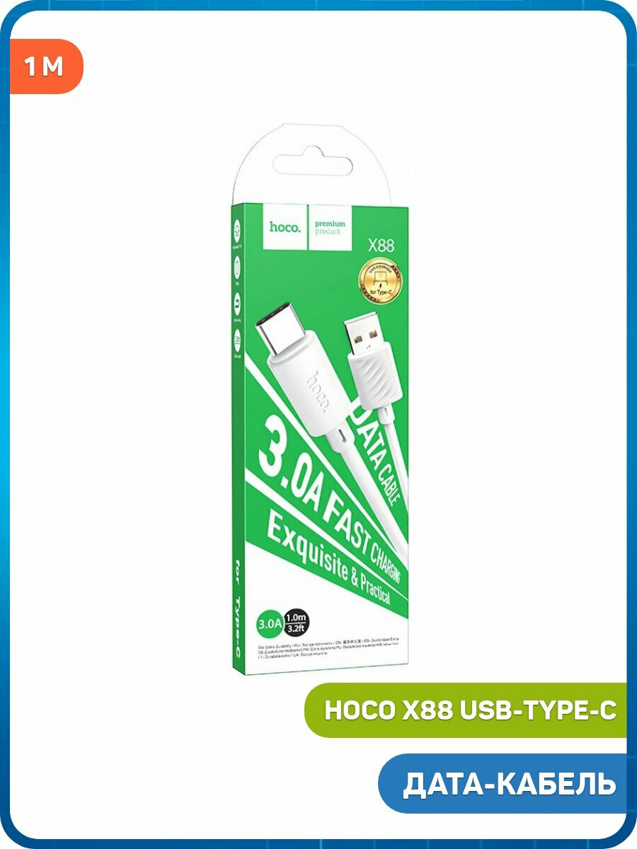 Дата-кабель Hoco X88 USB-Type-C, 1 м, белый — фото 1