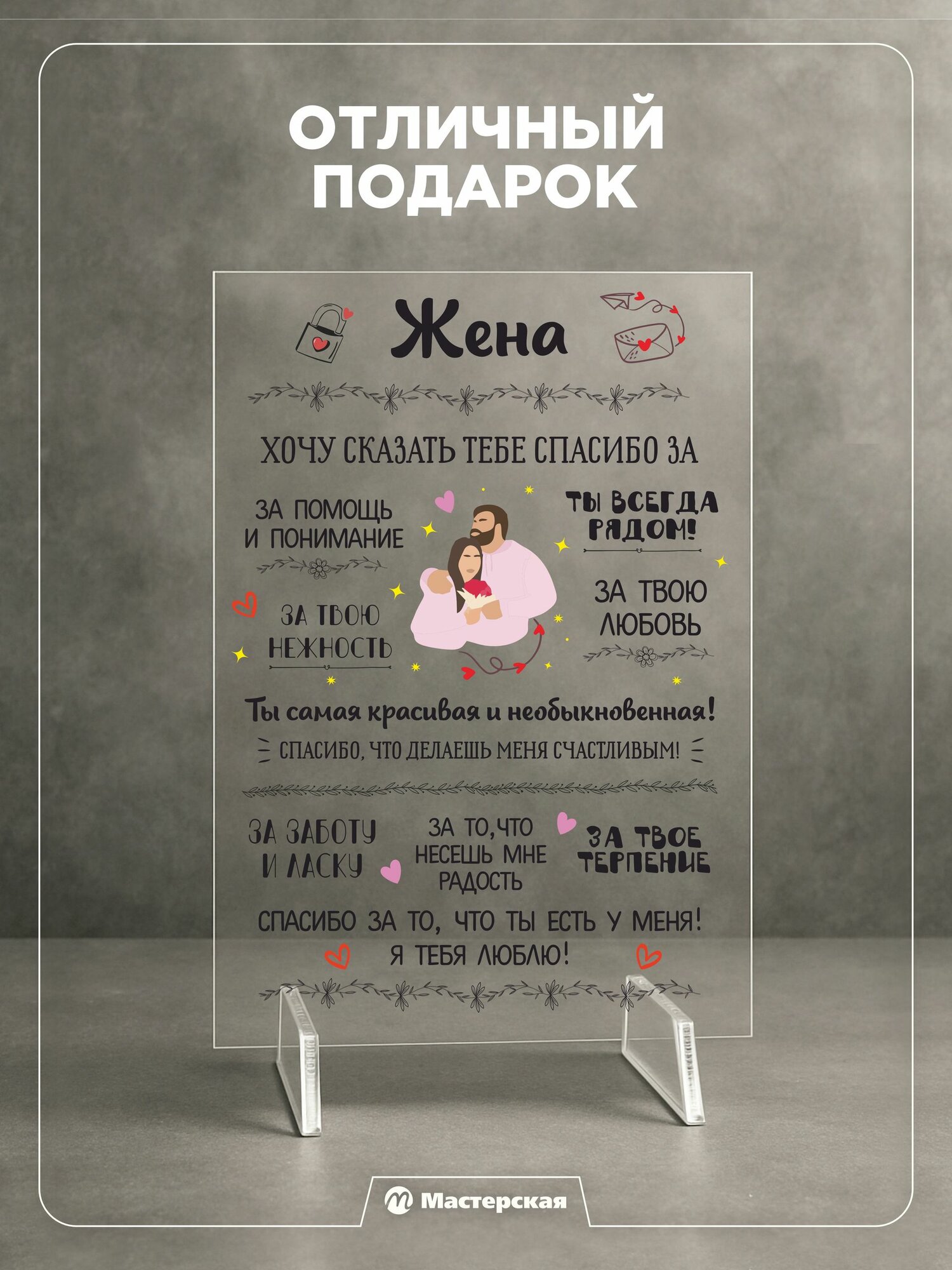Оригинальный подарок жене на день рождения или новый год, табличка акриловая