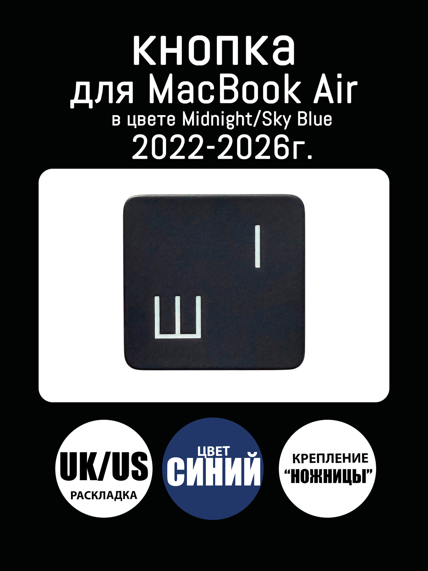 Клавиша, кнопка "I/Ш" для MacBook Air 13.6 / 15 Midnight, Sky Blue / M2-M5 2022-2026, Синий