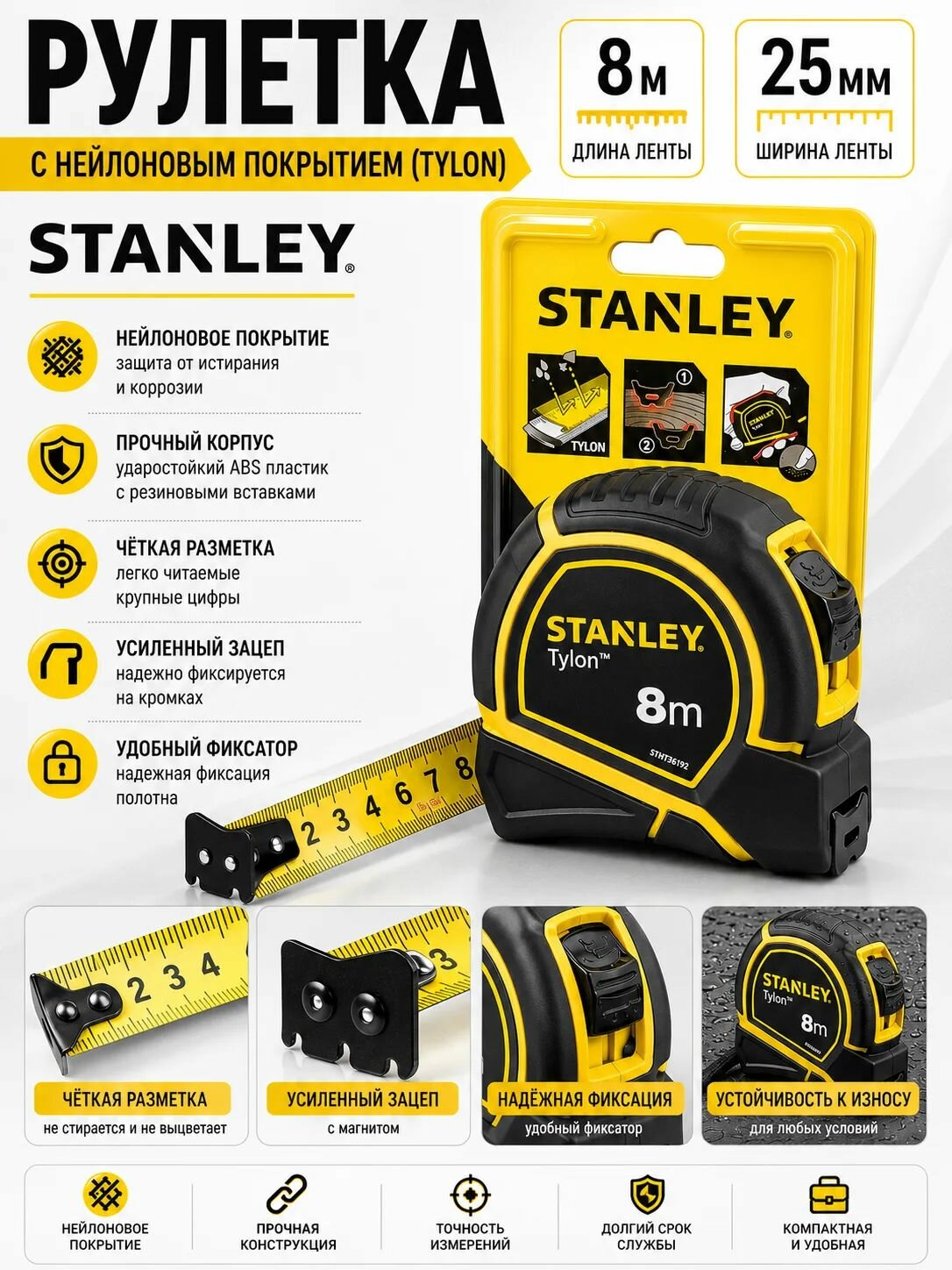 Рулетка Stanley 8м*25мм (нейлоновая)
