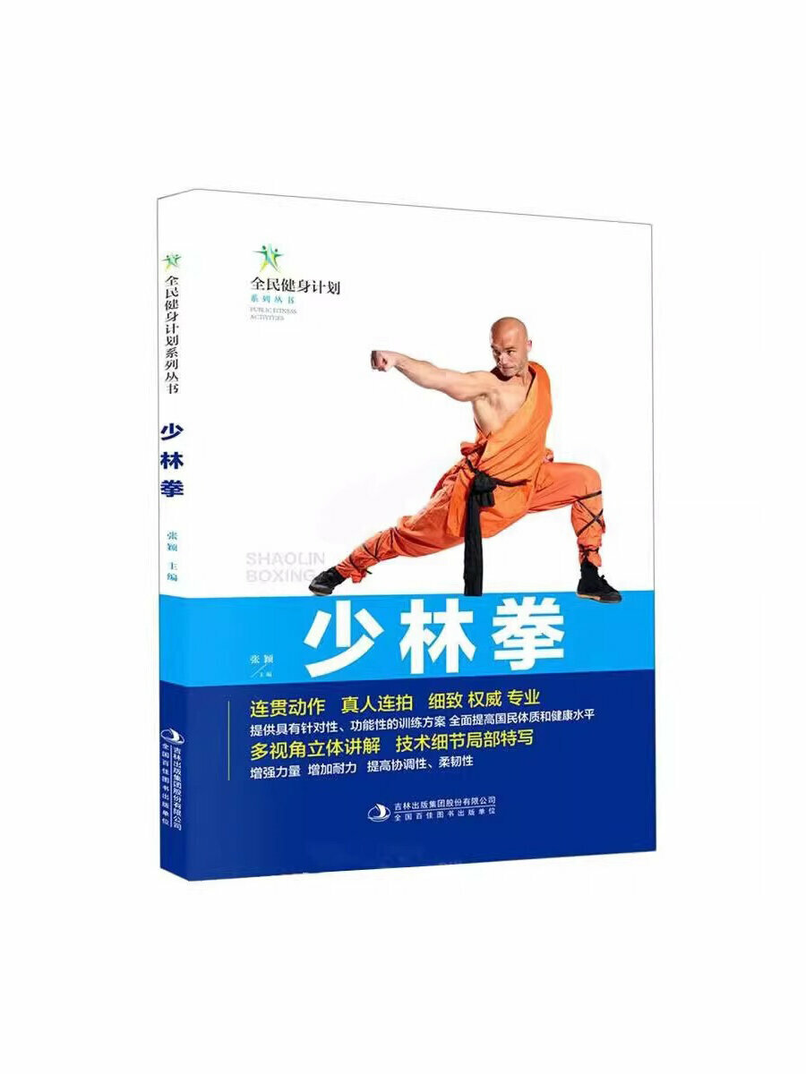 Книга по боевым искусствам Шаолинь "Шаолиньцюань" (Кулак Шаолиня) ISBN 9787558179549