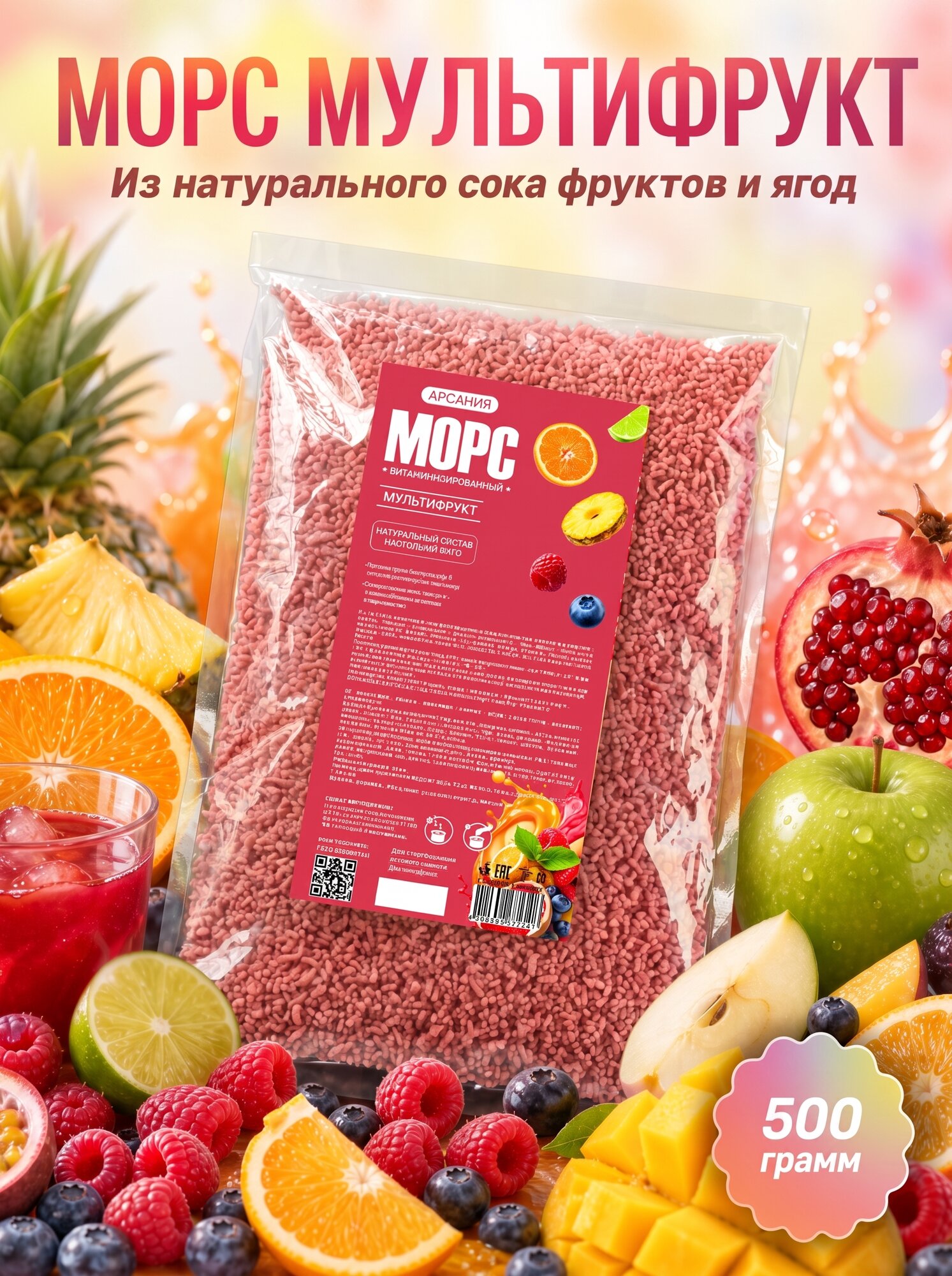 Морс Мультифрукт сухой концентрированный основа концентрат для напитка с витаминами 500 гр