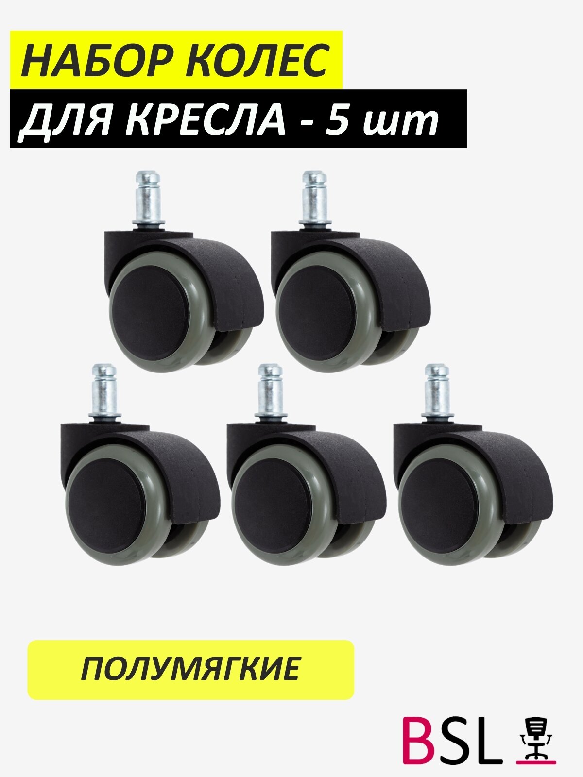 Набор колесиков для офисного кресла 5 шт.
