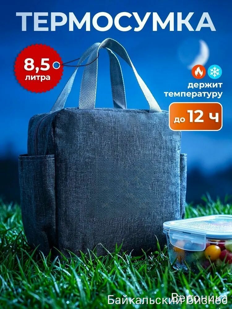 Термосумка Байкальский Призвед 8,5 л до 12 ч для ланчбокса на пикник