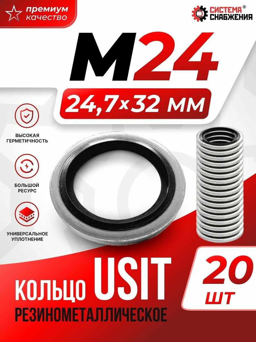 Кольцо уплотнительное гидравлическое USIT М24 20 шт.