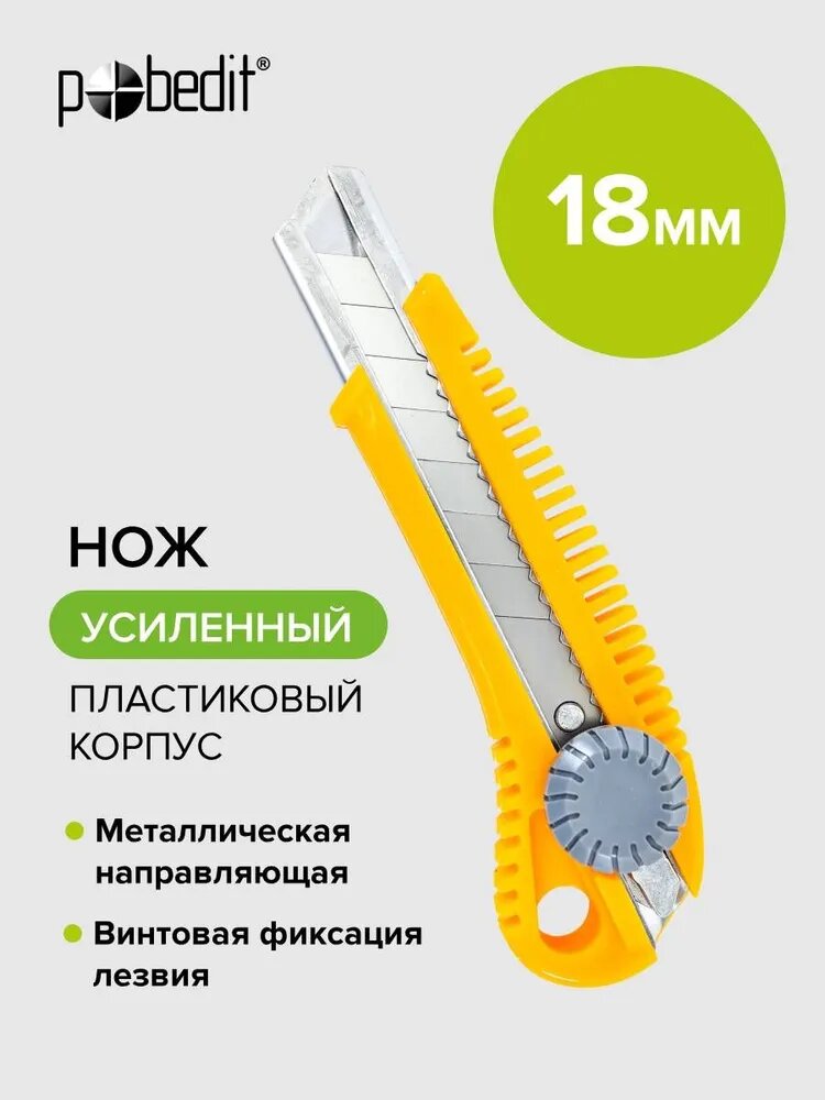 Канцелярский нож строительный усиленный 18 мм, винтовой фиксатор, Pobedit(Победит)