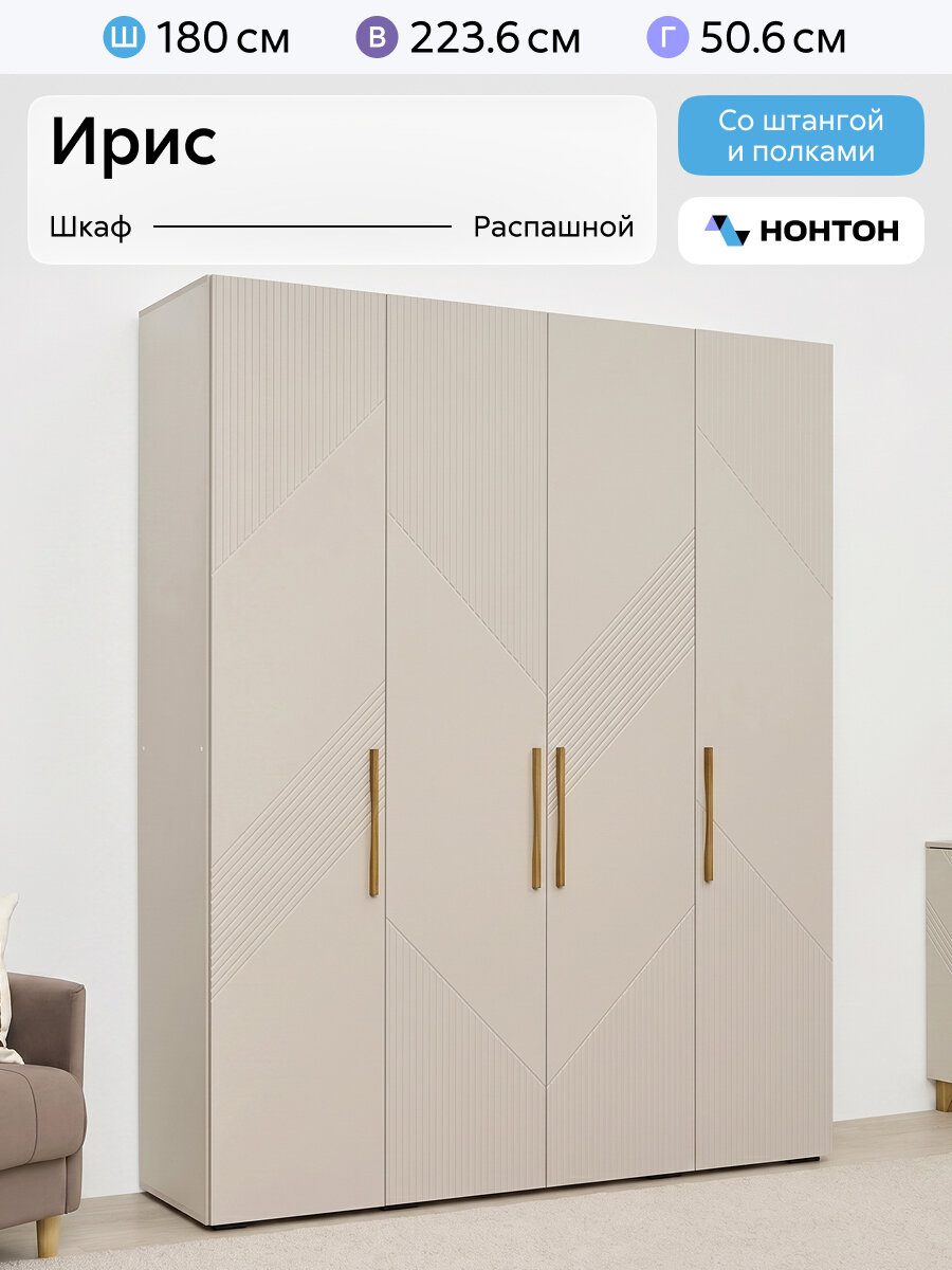 Шкаф для одежды распашной Нонтон Ирис, 180x50x223 см, кашемир