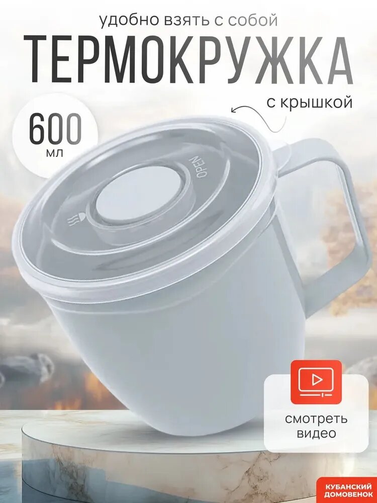 Термокружка, 0.6 л