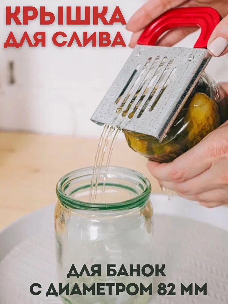 Крышка для банки со сливом/82мм/метал