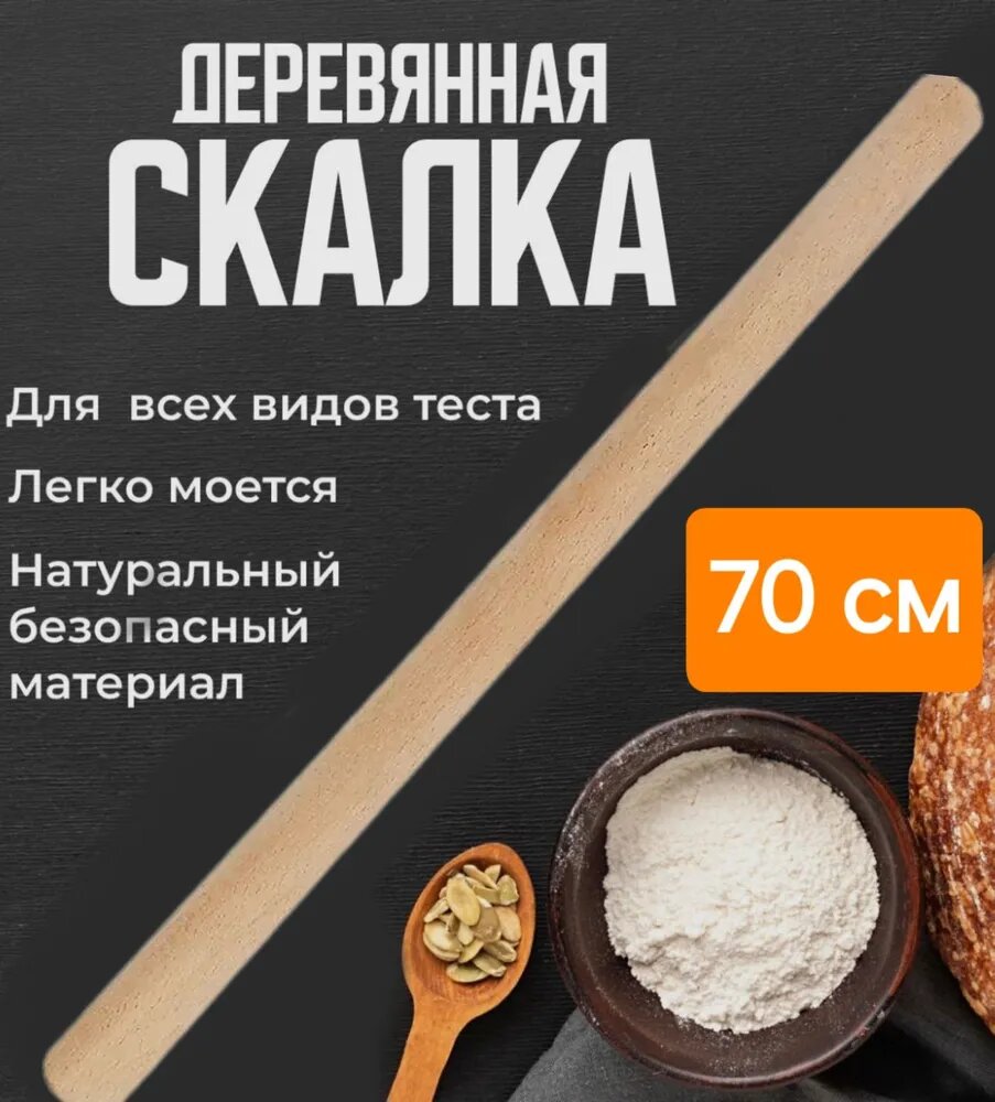 Скалка для теста, деревянная 70см