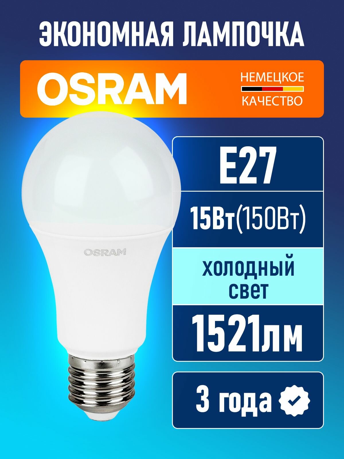 Лампочка светодиодная OSRAM LED Star A 1521лм 15Вт замена 150Вт 6500К холодный свет 170-250В