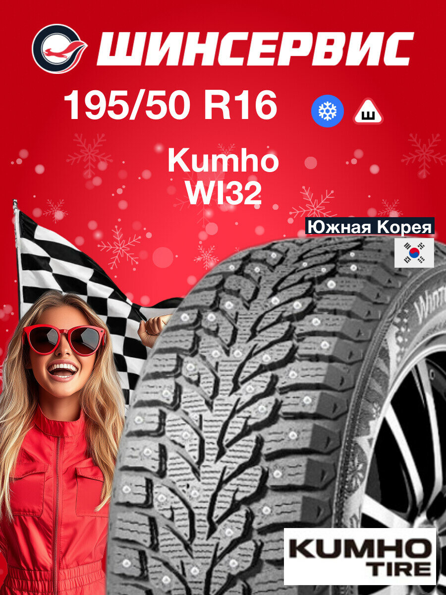 Зимняя шипованная шина Kumho WI32 195/50 R16 88 T, зимняя автомобильная резина