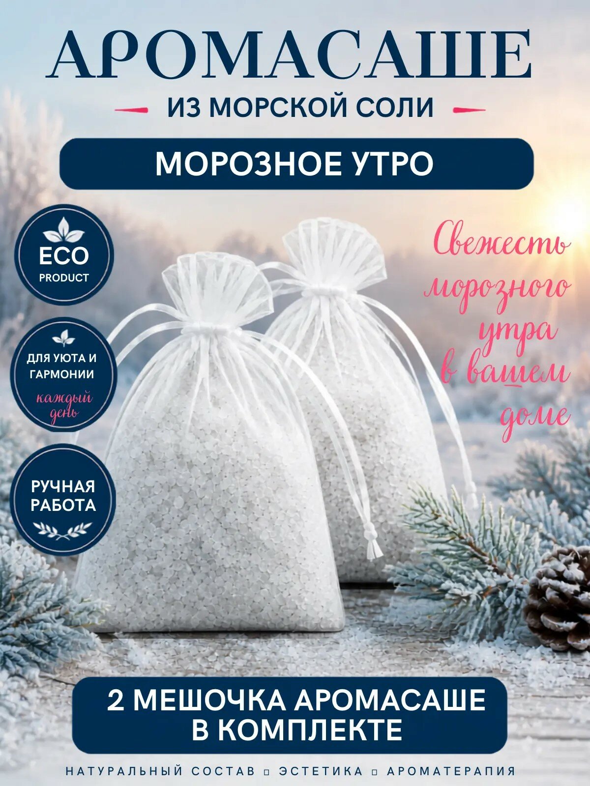 Аромасаше Морозное утро для белья, шкафа и одежды, натуральная морская соль, 120 гр.