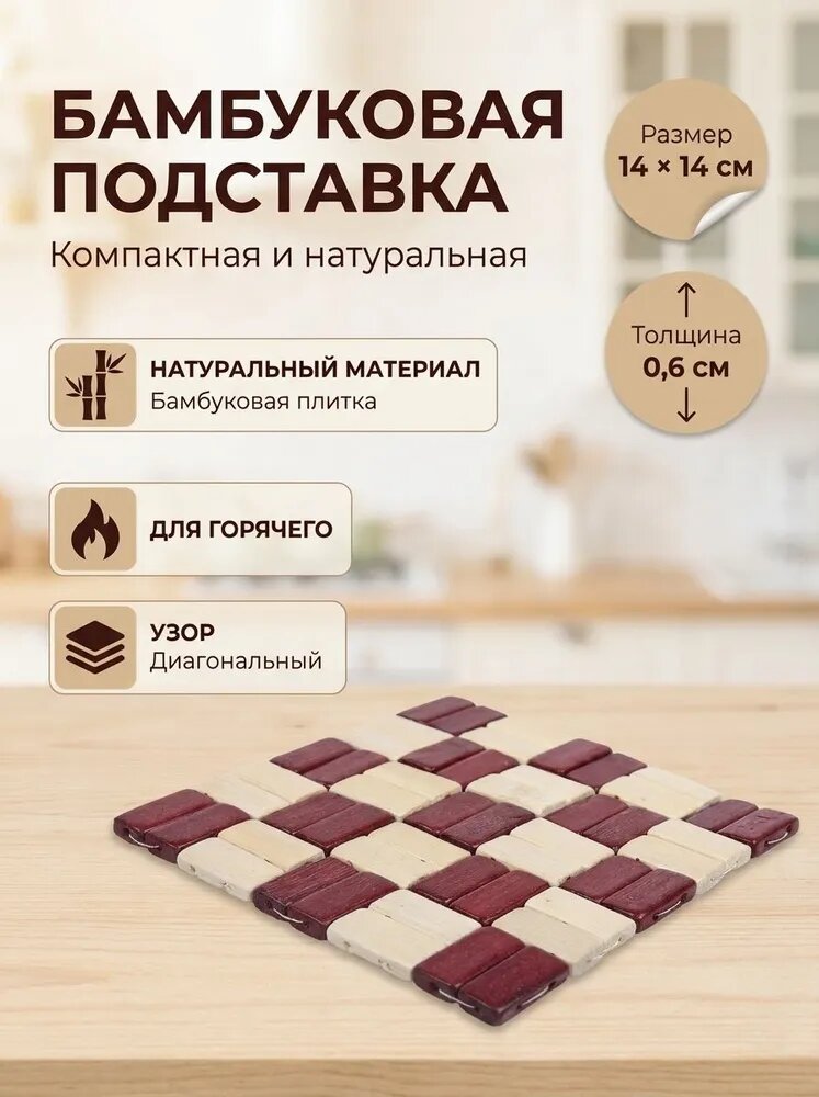 Подставка под горячее бамбуковая "Шахматы" 14*14 см