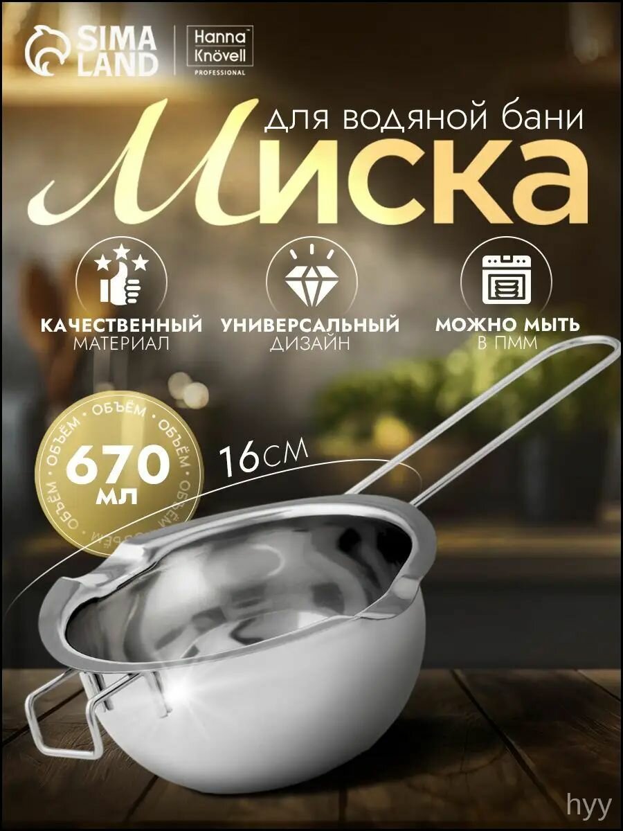 Миска 670 мл, для водяной бани и растапливания шоколада, нержавеющая сталь