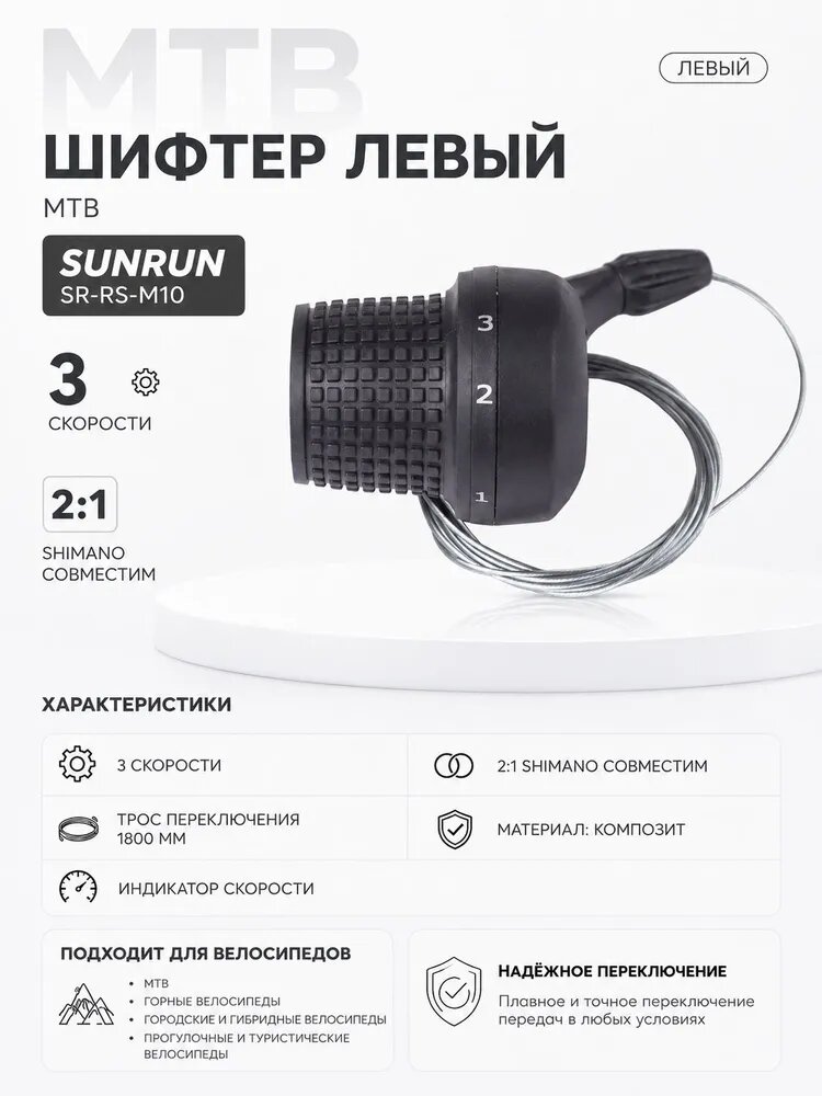 Шифтер SR-RS-M10-L3, Левый индексный 3S, без лого.