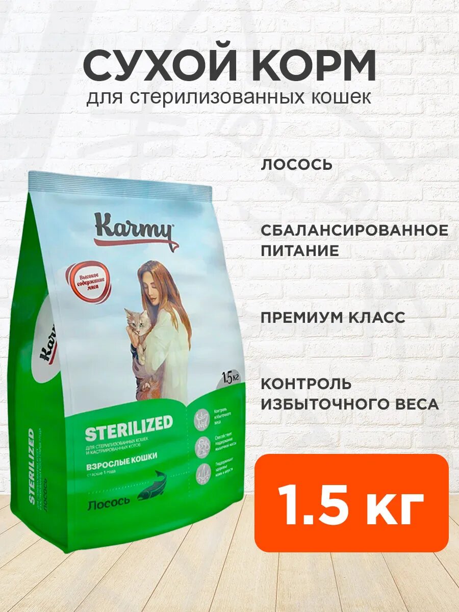 Корм сухой Karmy Sterilized для взрослых кастрированных котов и стерилизованных кошек, лосось, 1,5 кг